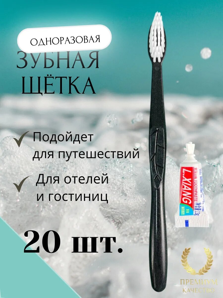 Набор одноразовых зубных щёток, с пастой, в индивидуальных упаковках, 20шт