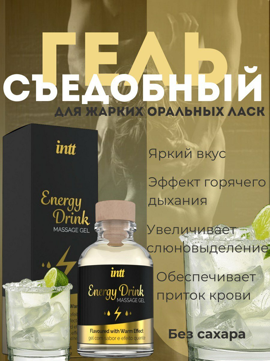 Массажный гель "Energy Drink", для интимных игр, вкус энергетика, 30 мл
