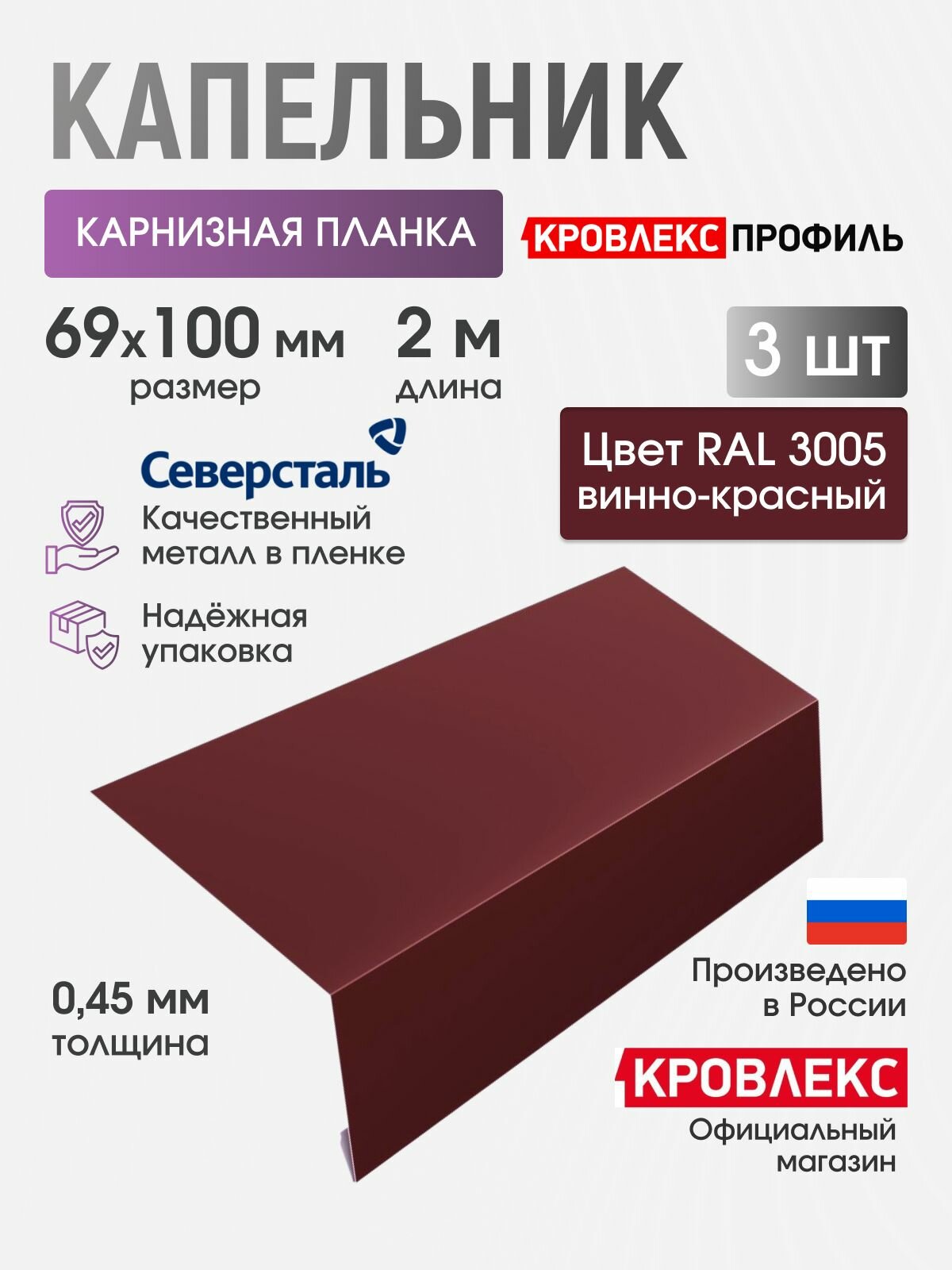 Капельник, карнизная планка 69х100, длина 2м, полиэстер 0,45 мм, RAL 3005 винно красный (3 шт)