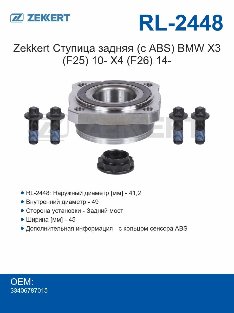 Zekkert Ступица задняя (с ABS) BMW X3 (F25) 10- X4 (F26) 14-