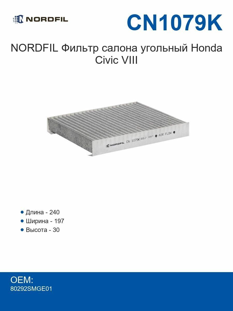 NORDFIL Фильтр салона угольный Honda Civic VIII