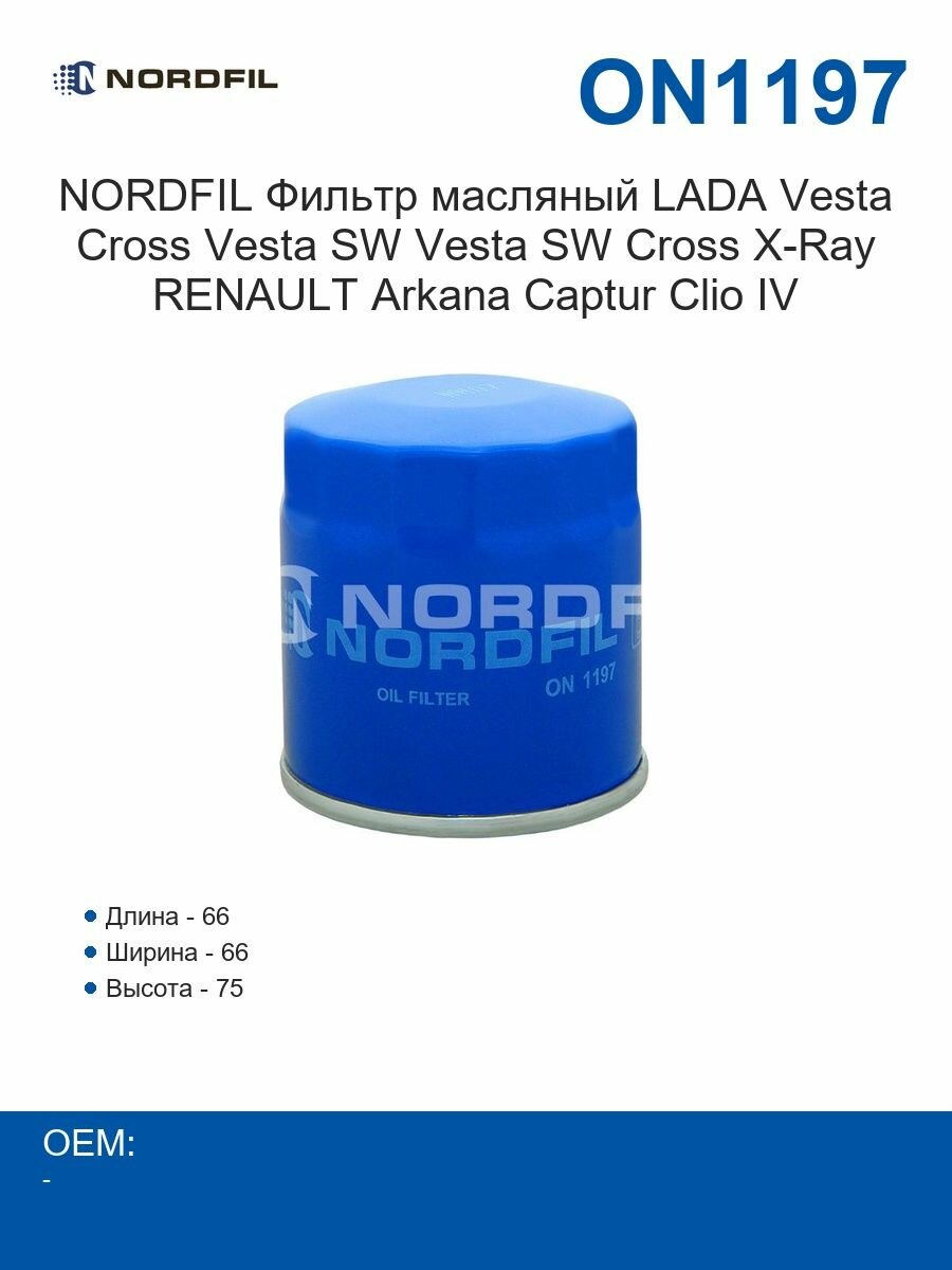 NORDFIL Фильтр масляный LADA Vesta Cross Vesta SW Vesta SW Cross X-Ray RENAULT Arkana Captur Clio IV