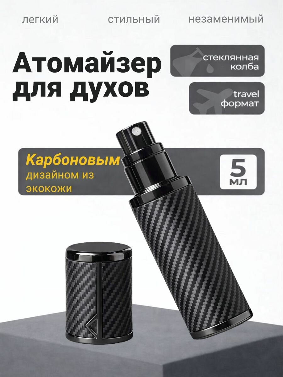 Атомайзер для духов 5 мл с автозаполнением система автоматического пополнения парфюма