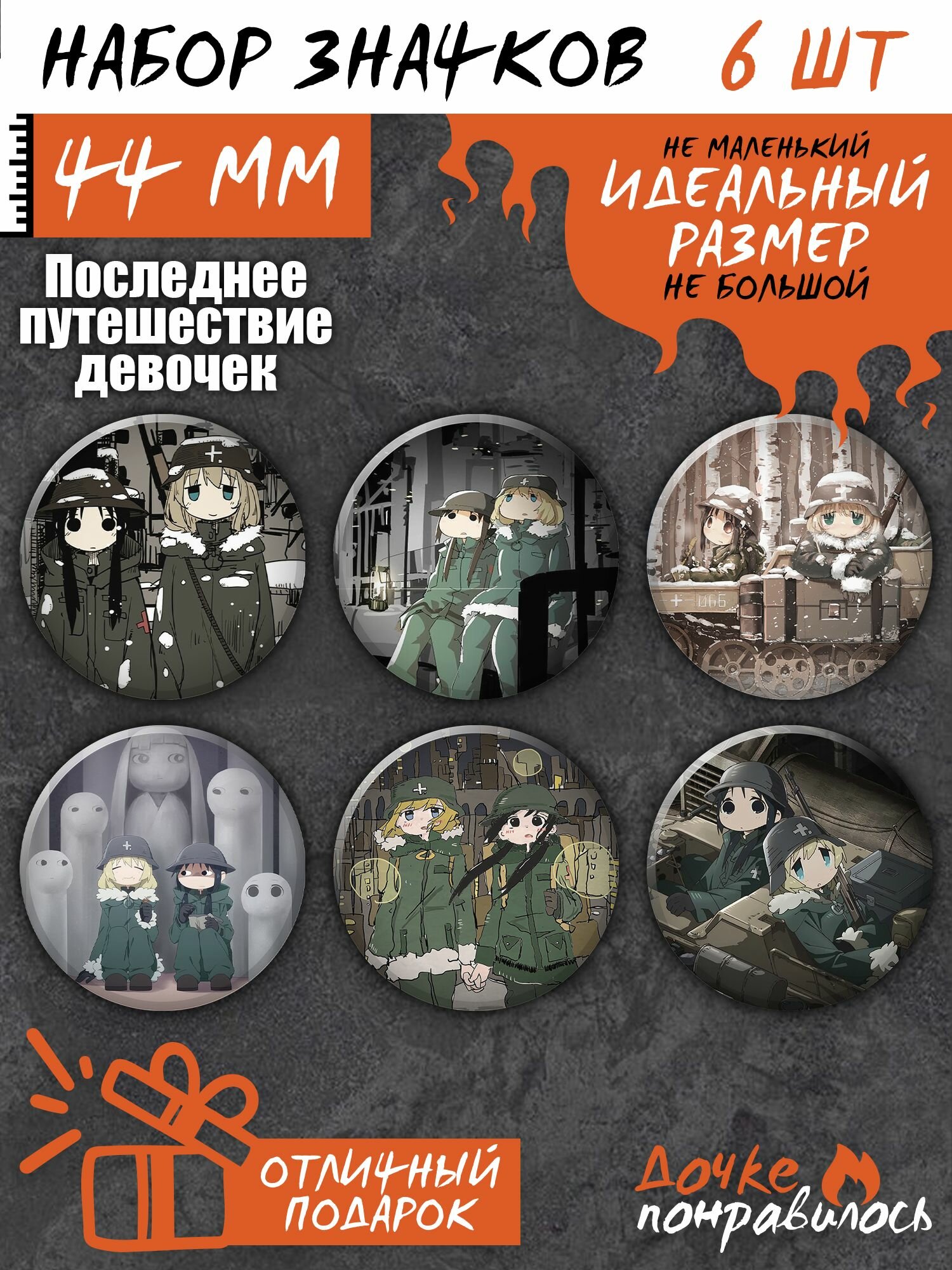 Значки на рюкзак "Последнее путешествие девочек манга"