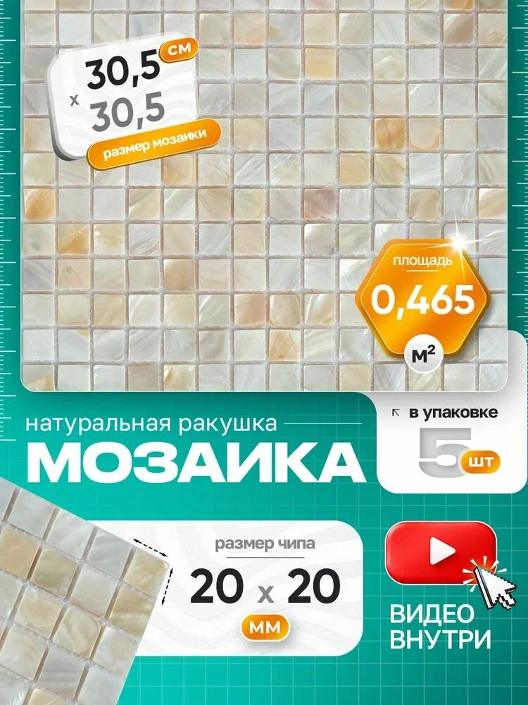Плитка мозаика из натуральной ракушки КерамограД 30,5х30,5см Shell-02/ 5 сеток