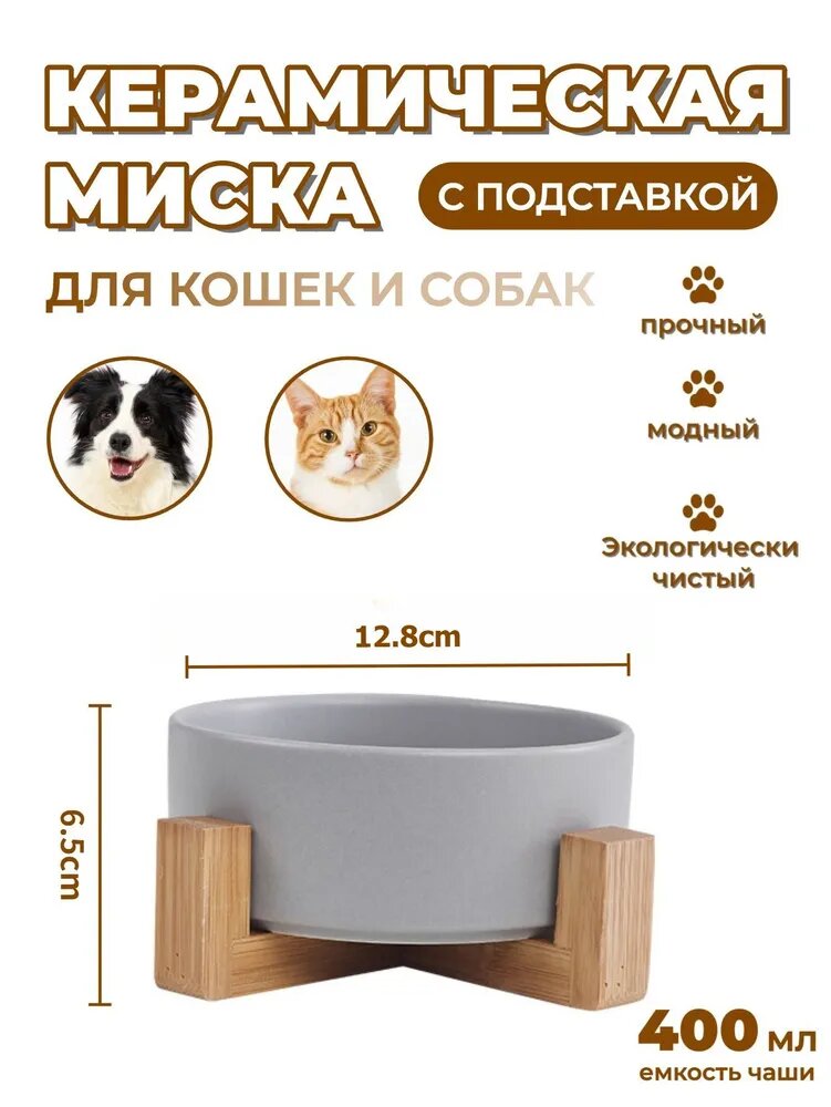 Миски керамические с подставкой для кошек/собак 400 мл