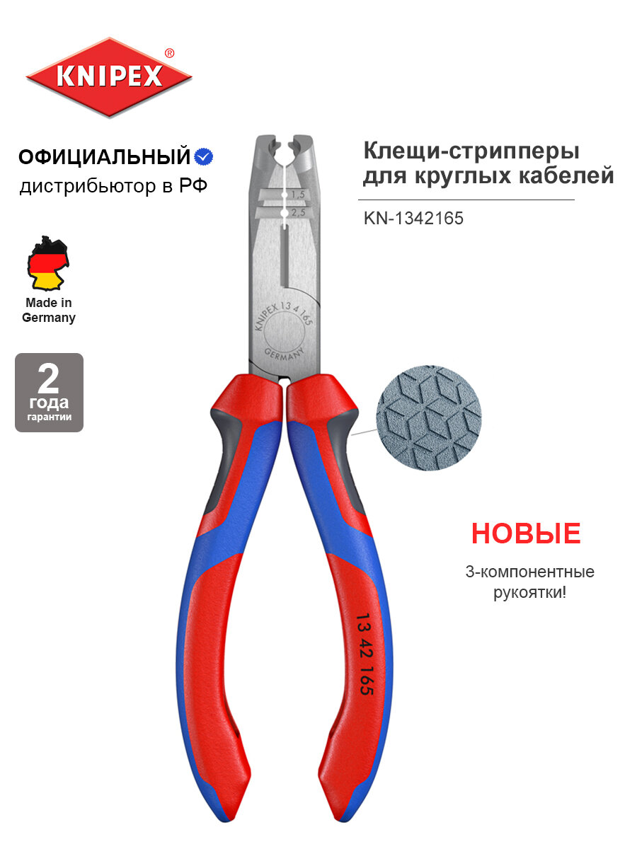 Клещи-стрипперы для круглых кабелей, 0.75-1.5/2.5 мм , длина 165 мм, фосфатированные, 3-компонентные ручки