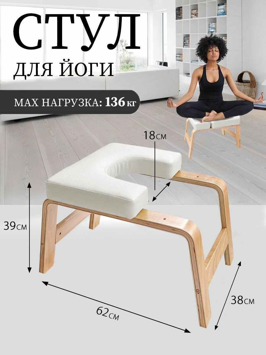 Стул для йоги, Йога стул для стойки на голове, скамья тренажер