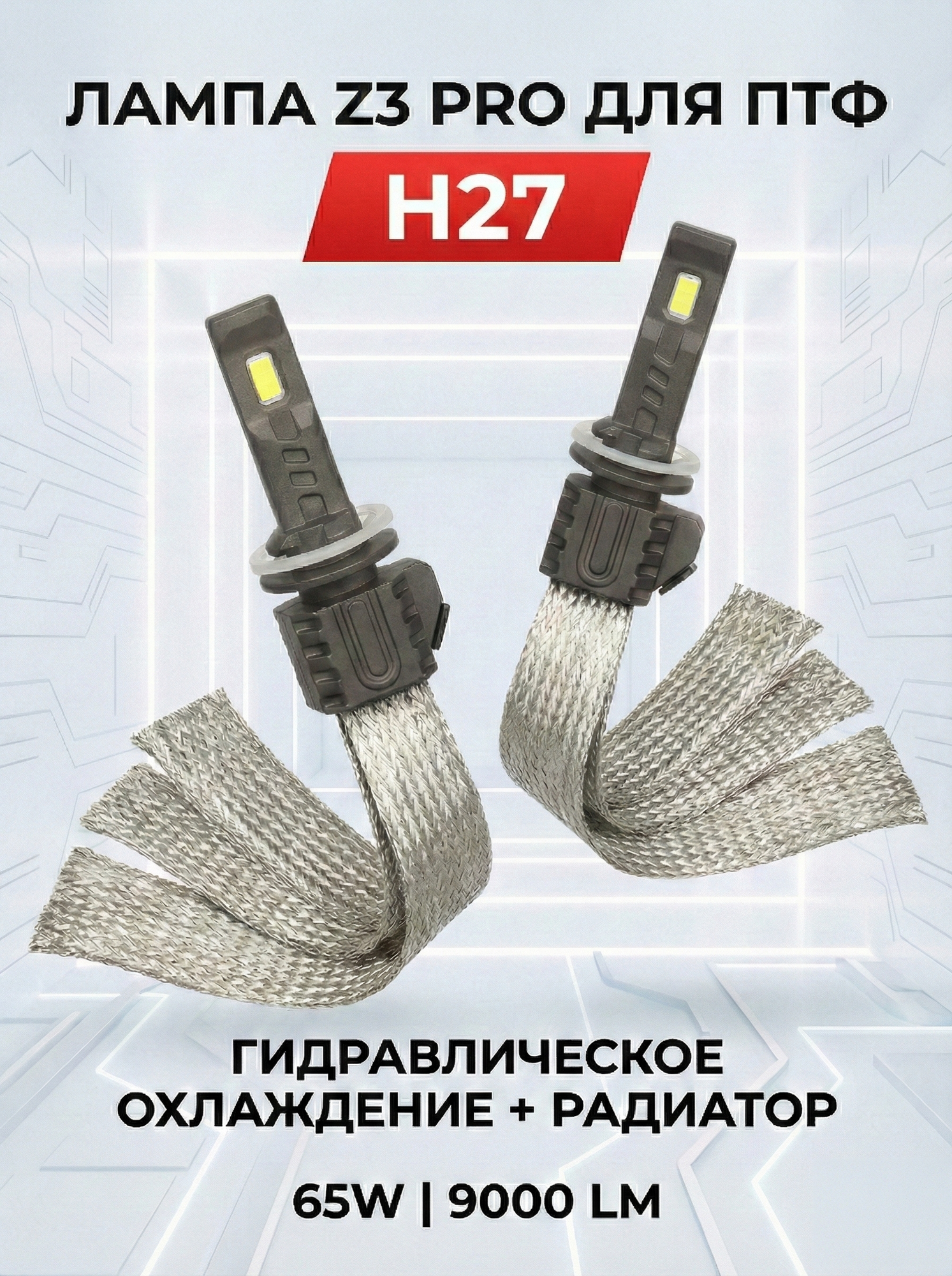 LEDOVЫЙ/LED лампа Z3 PRO с гидравлическим охлаждением для противотуманных фар/65w/5000k/комплект, для автомобильных фар/ H27 комплект