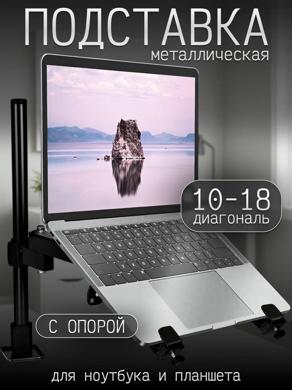 Черная стальная подставка для ноутбука и планшета с вентиляцией до 18" с опорой кронштейн