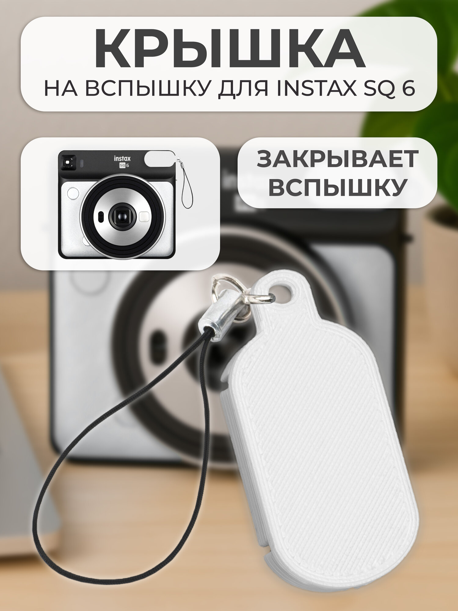 Крышка на вспышку для камеры Fujifilm INSTAX Square SQ6 белая