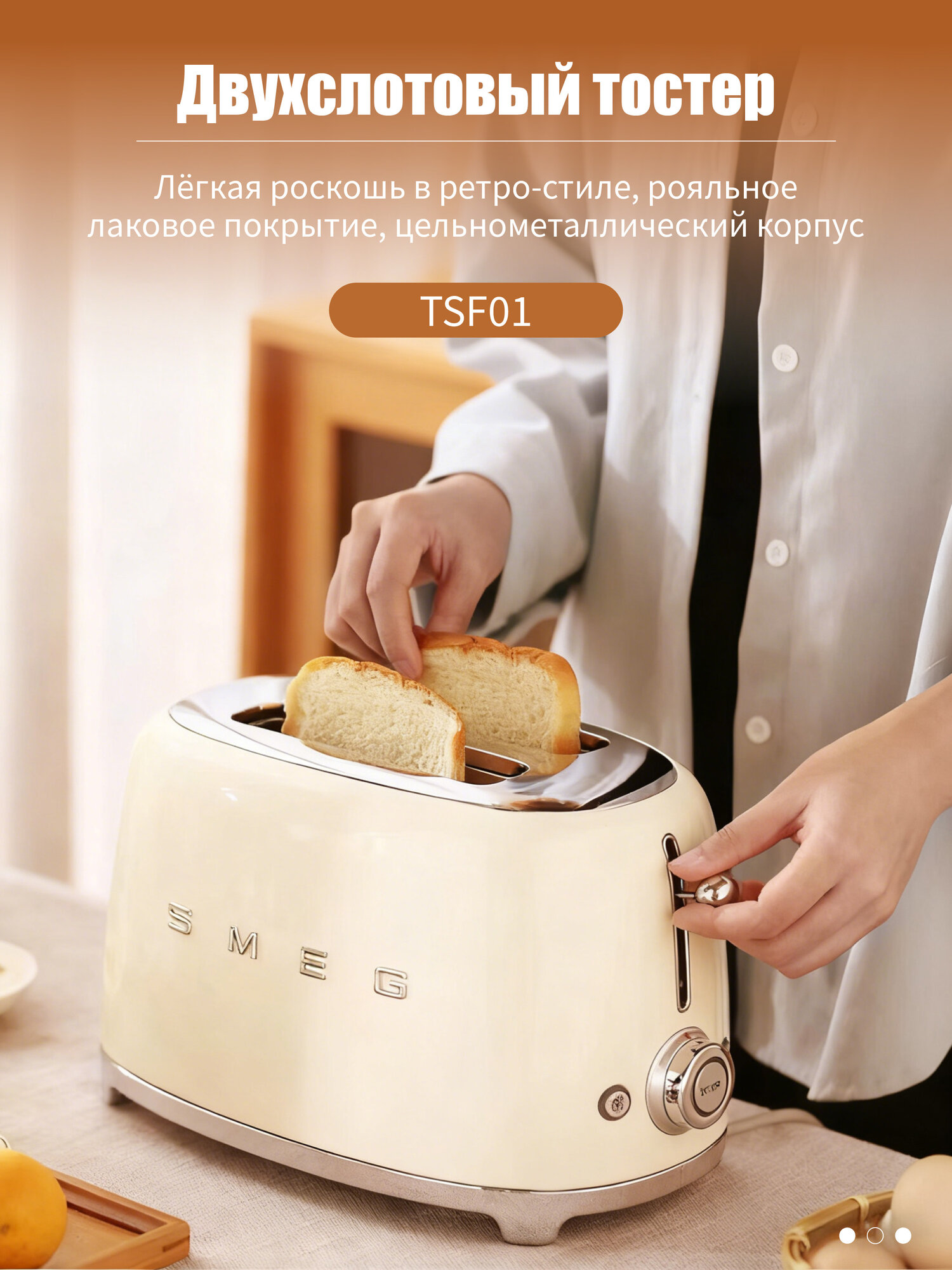 Тостер Smeg "TSF01CREU", для 2 тостов, с контейнером для сэндвичей, бежевый