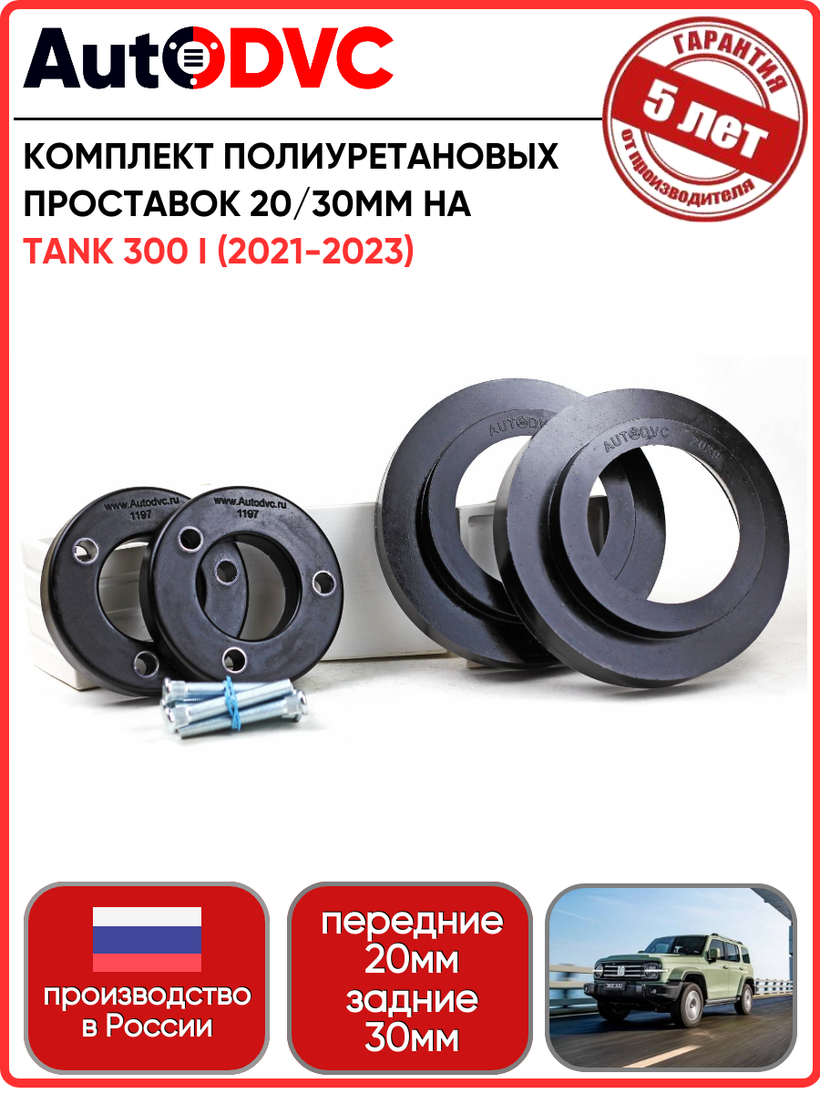 Комплект полиуретановых проставок 4шт, 20/30мм, на Tank 300 I (2021-2023), для увеличения клиренса AutoDVC