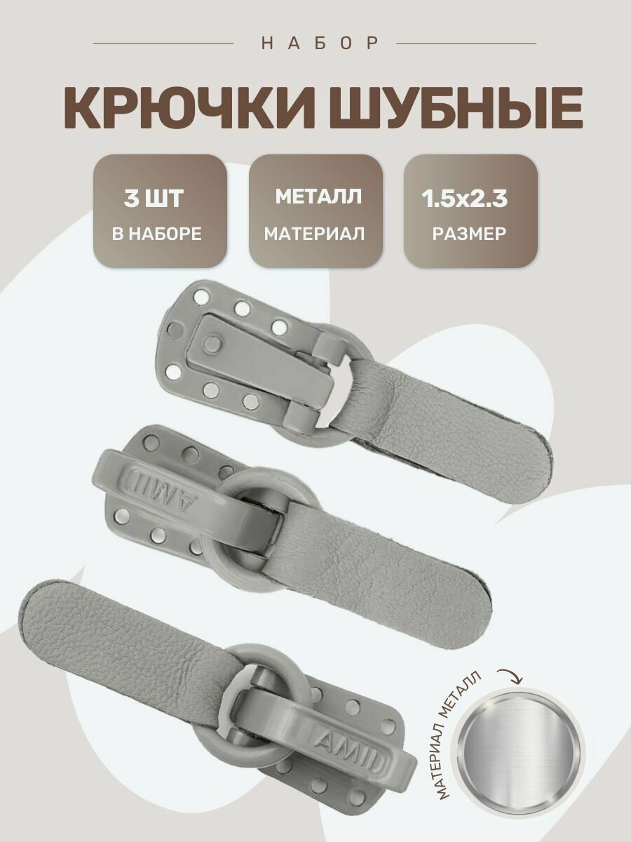 Крючки шубные металлические Amii 50 мм пришивные цвет светло-серый, серый 3 шт набор