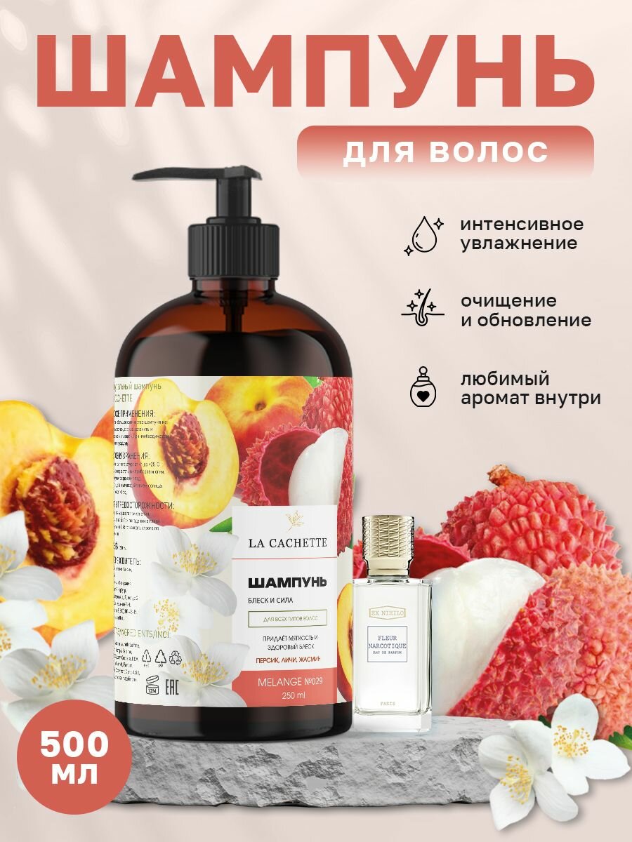 Шампунь для волос увлажняющий U029 Fleur Narcotique, 500 мл, с дозатором