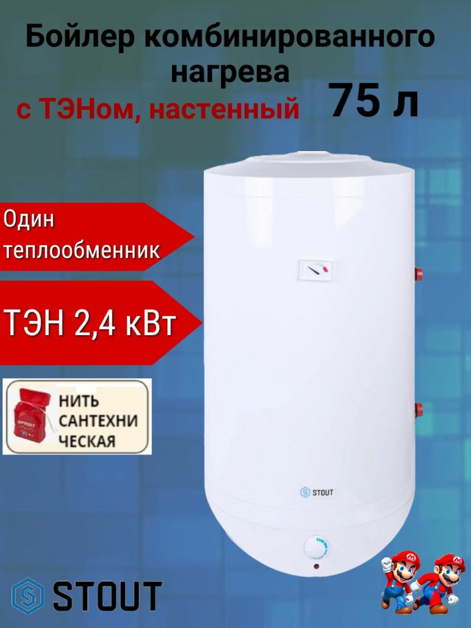 Бойлер водонагреватель комбинированного нагрева с ТЭНом настенный 75 л ТЭН 2,4 кВт STOUT, нить сантехническая