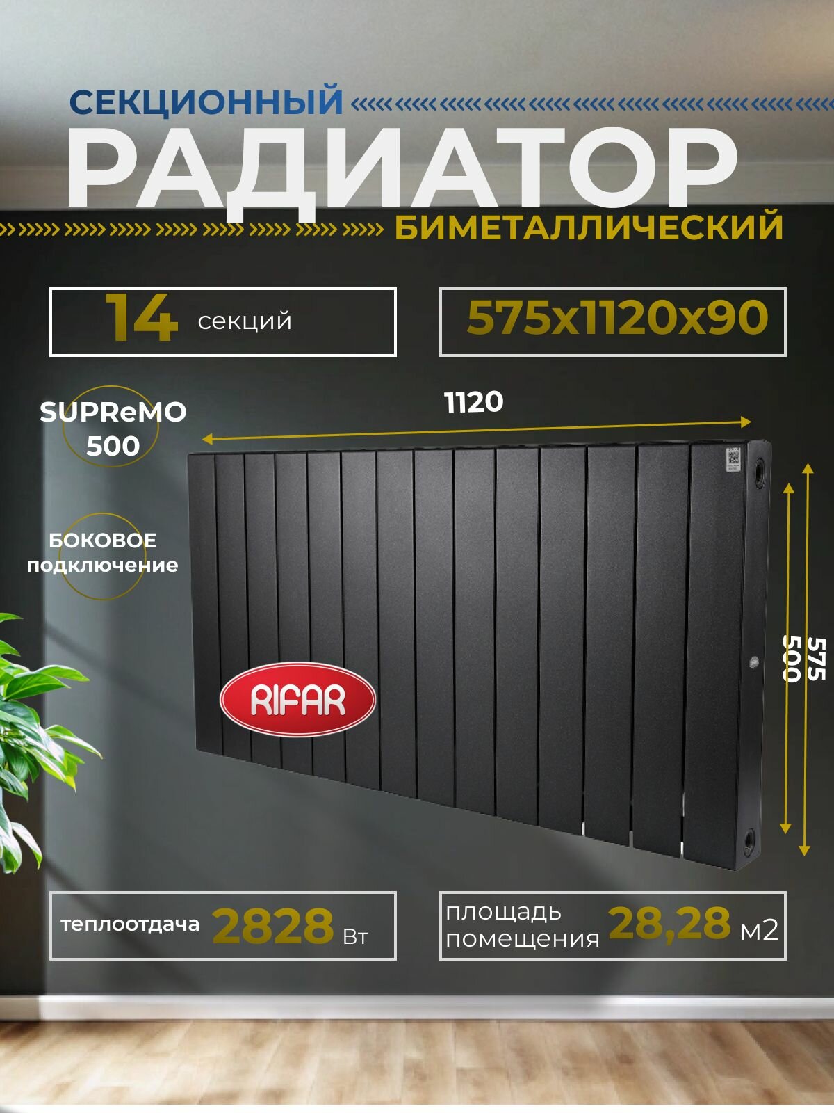 Радиатор отопления биметаллический RIFAR SUPReMO 500 14 секций боковое подключение, цвет антрацит, 4RS50-14-AN