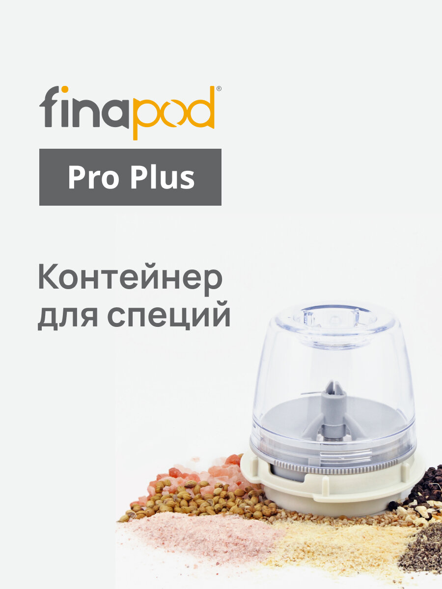 Контейнер FinaPod Pro Plus для мельницы FinaMill, для обычных и маслосодержащих специй
