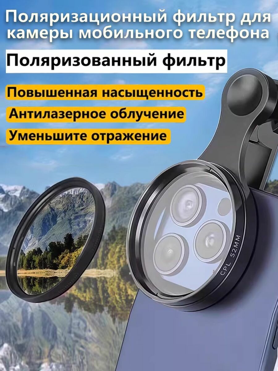 Объектив для мобильного телефона, Поляризационный CPL фильтр 52 мм для смартфона, антибликовый