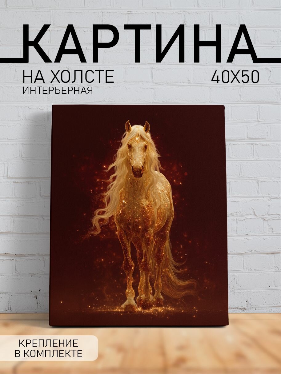 Картина на стену для интерьера на холсте с подрамником "Лошадь", 40х50 см