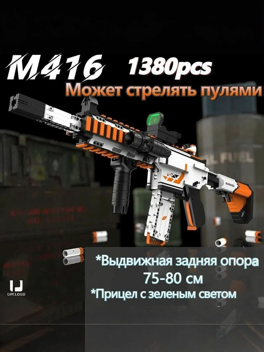 Игрушечное оружие из пластиковых строительных блоков /имитация игрушечного пистолета M416/может стрелять мягкими пулями/UPCLOUD 1380PCS
