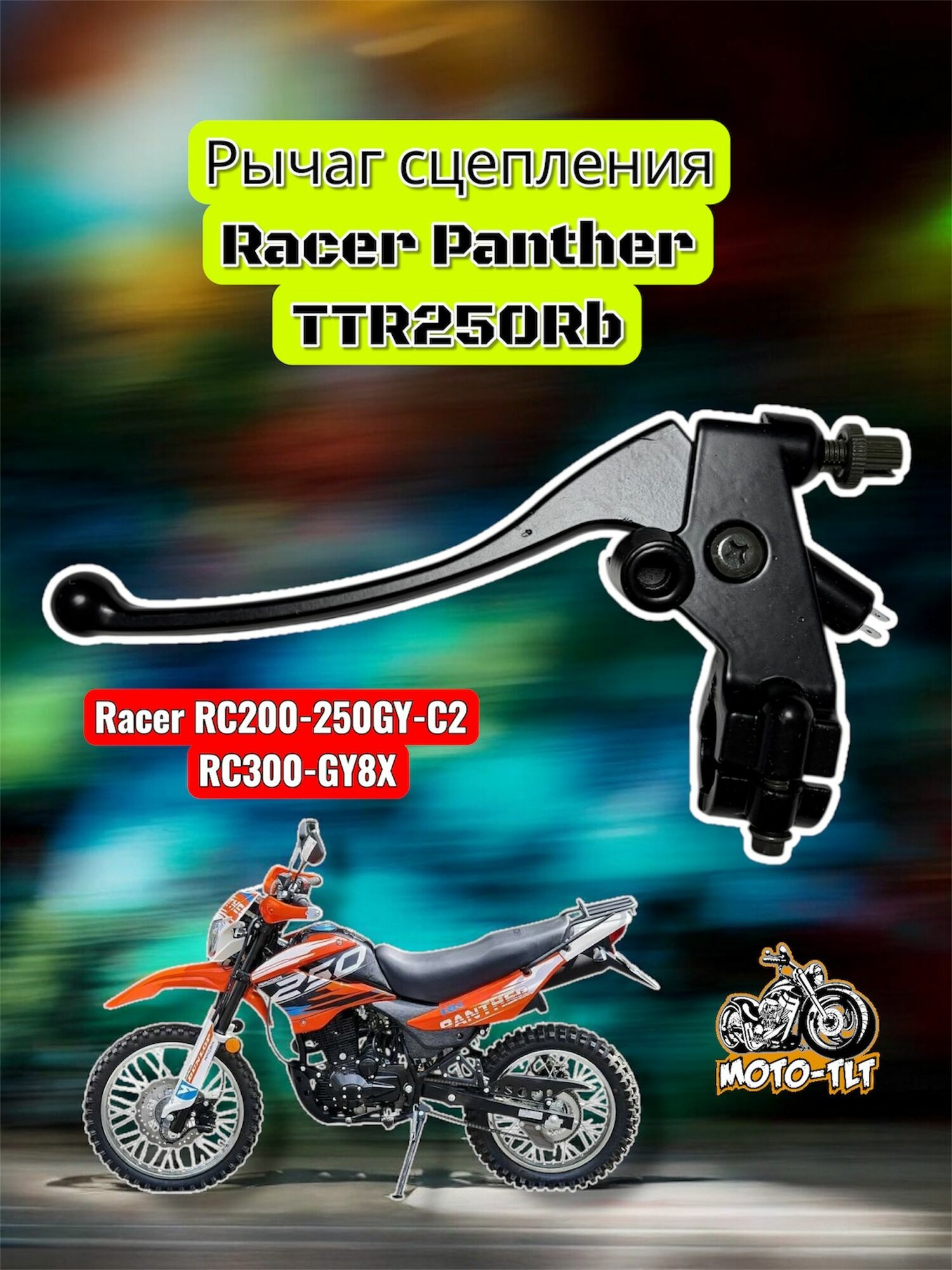 Рычаг сцепления Racer RC200-250GY-C2, RC300-GY8X Panther, TTR250Rb, GS200b