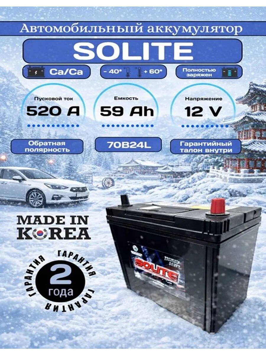 Аккумулятор Solite Silver 70B24L, 12В, 59Ач, пусковой ток 520А, обратная полярность