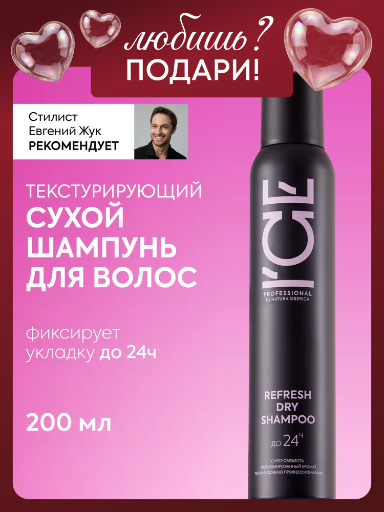 ICE Professional by Natura Siberica REFRESH Освежающий сухой шампунь для темных и светлых волос профессиональный 200 мл