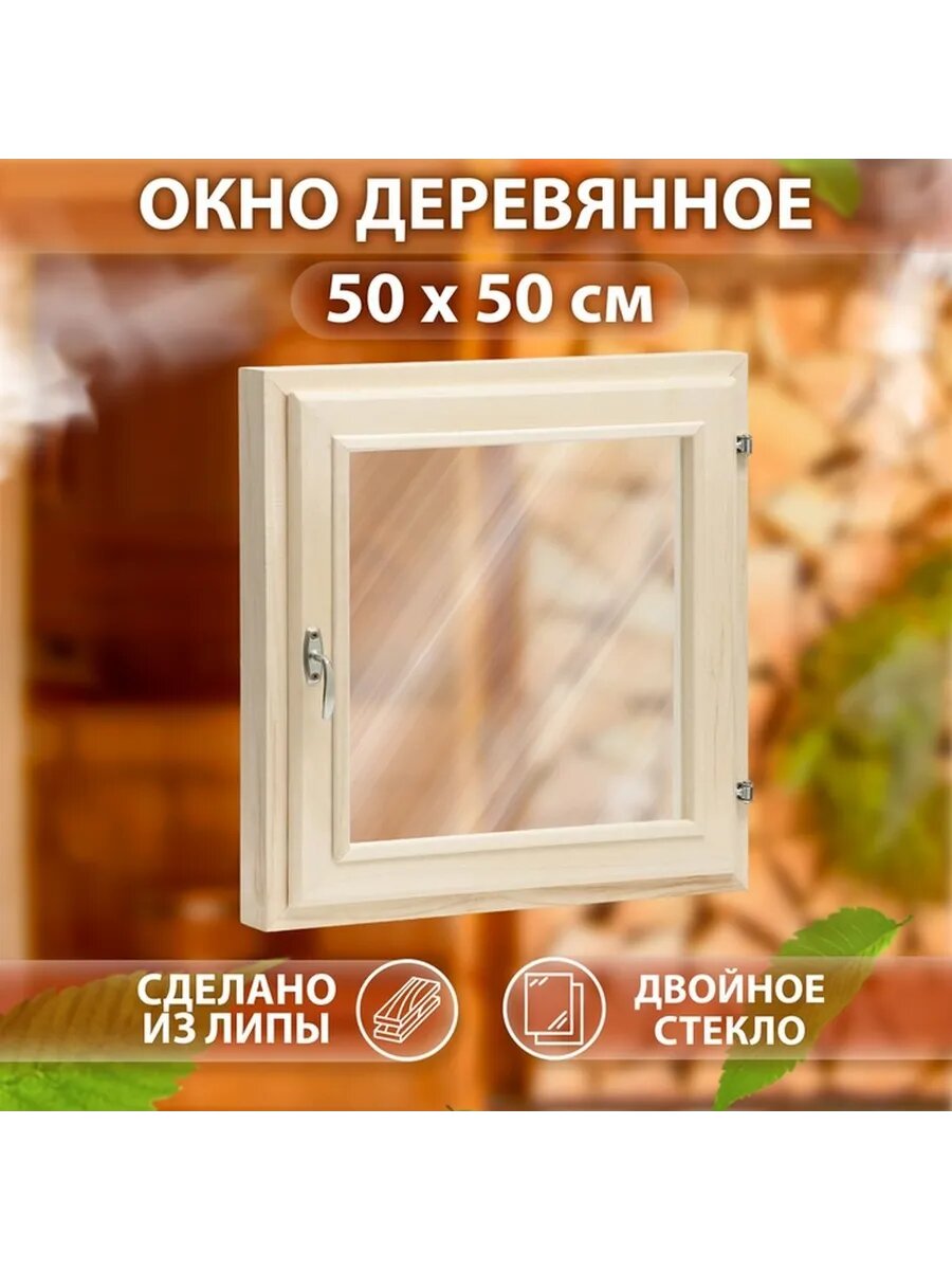 Элегантное деревянное окно для бани 50x50 см