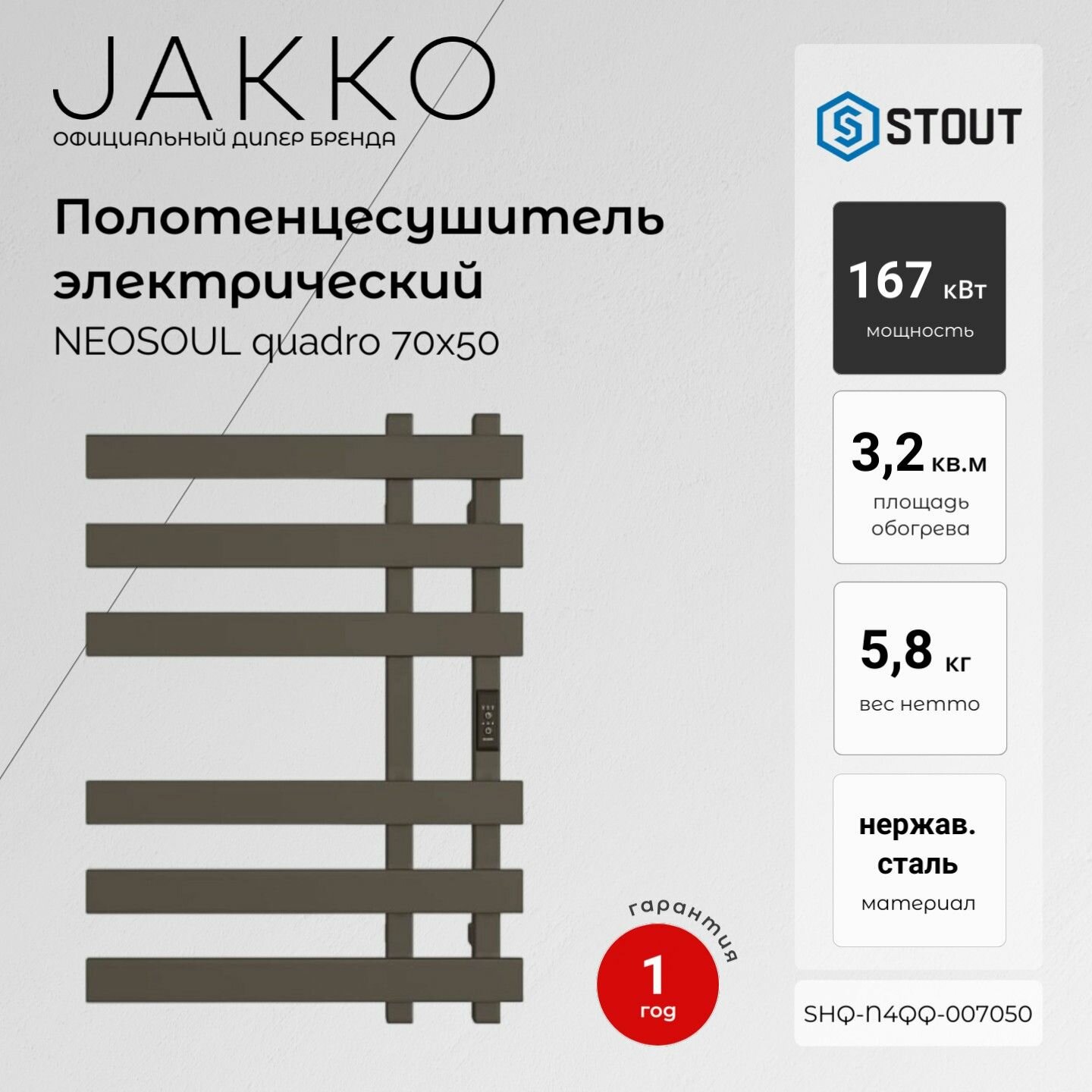 Полотенцесушитель электрический STOUT NEOSOUL quadro SHQ-N4QQ-007050 70x50 см графит