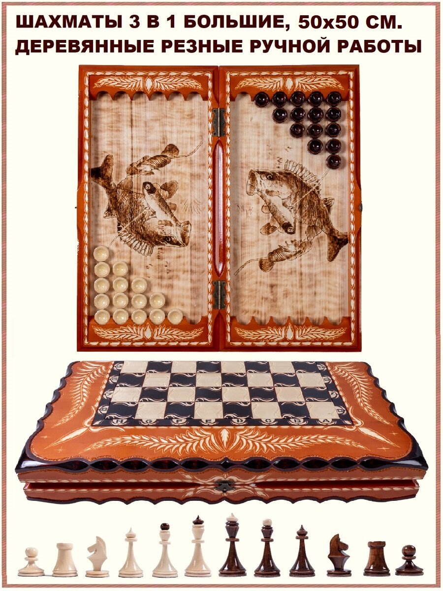 Шахматы 3 в 1 деревянные большие 50х50 см Рыбалка Люкс резные ручной работы, подарочные игры шашки нарды