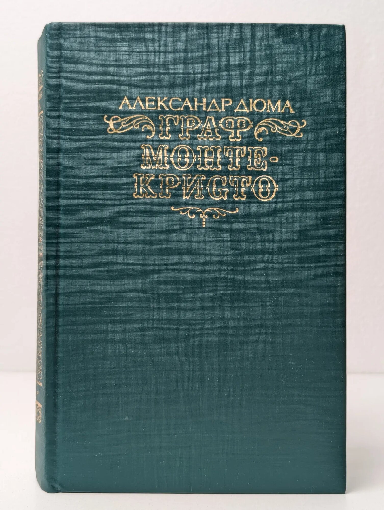 Граф Монте-Кристо. Том 1 Дюма Александр 1990
