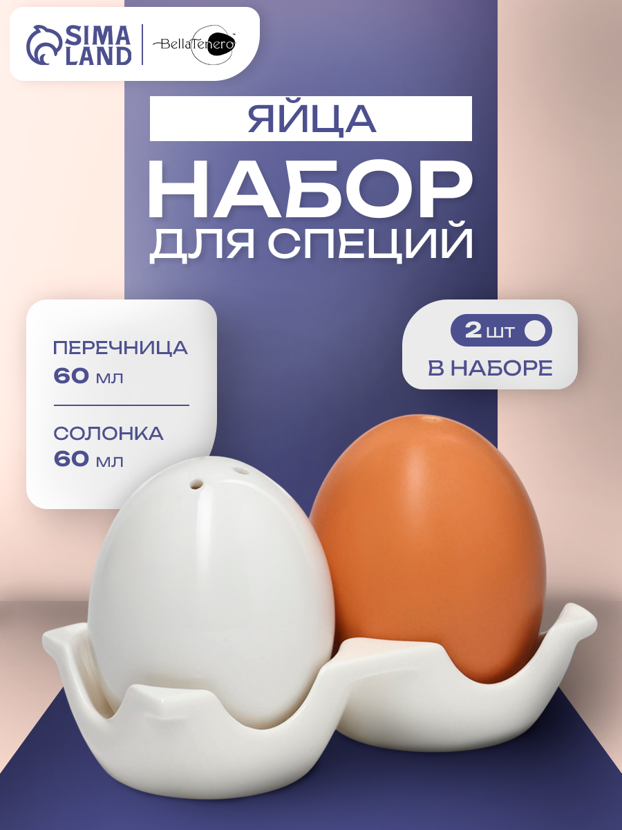 Набор для специй фарфоровый BellaTenero «Яйца», 3 предмета: солонка, перечница, подставка, цвет белый и бежевый