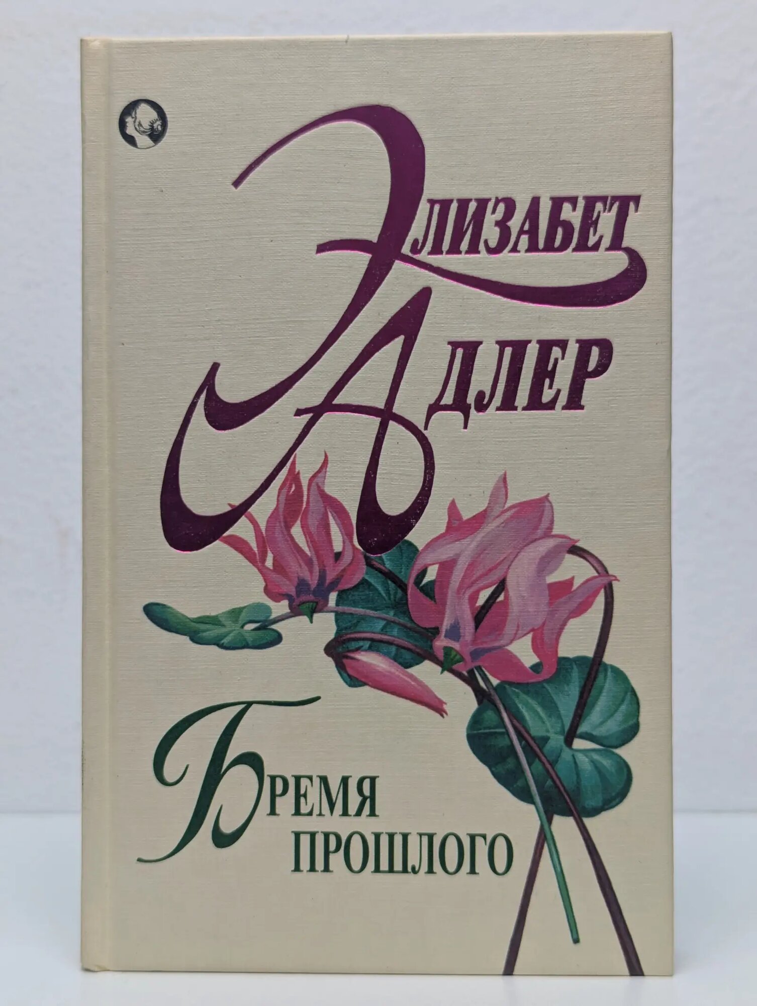 Бремя прошлого Адлер Элизабет 1997