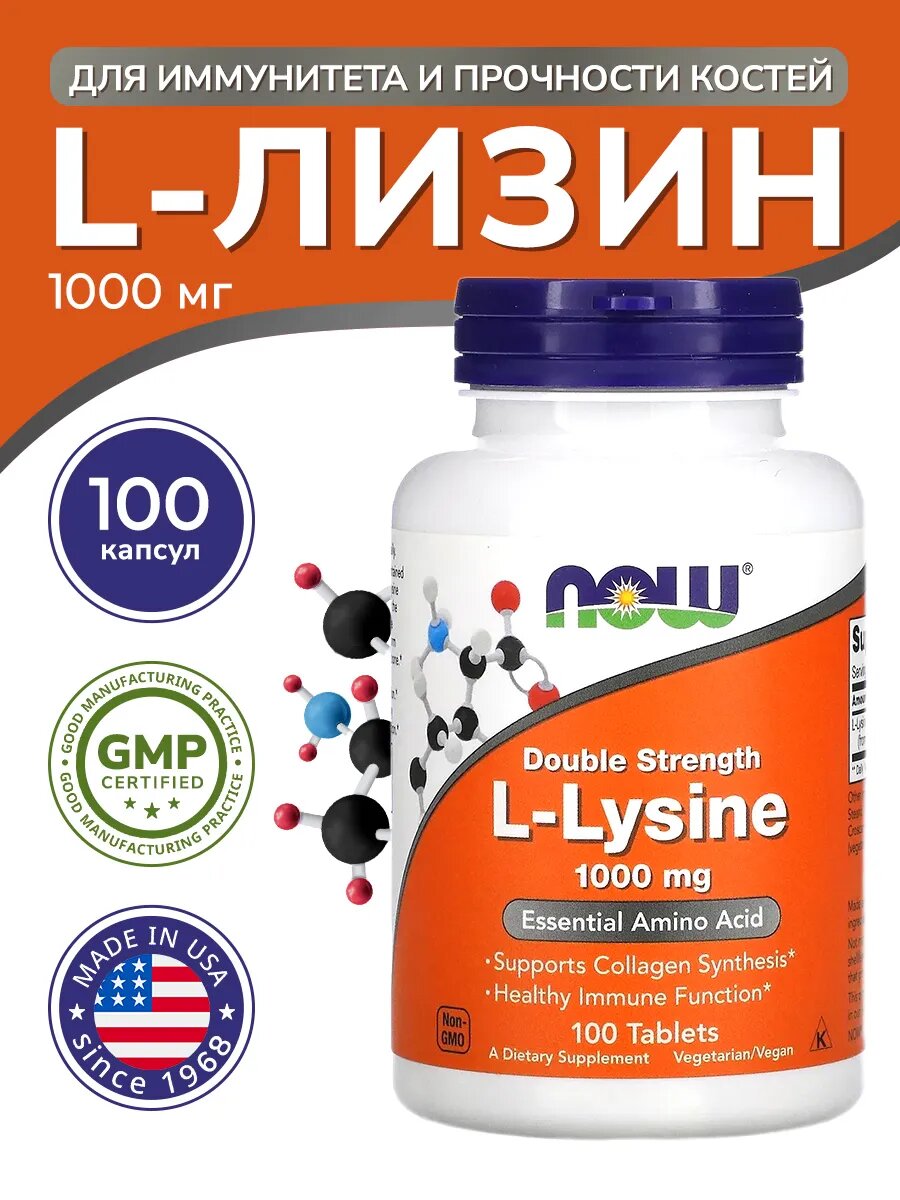 Аминокислота NOW Двойная сила L-Лизин 1000 мг, 1000мг, 100 таблеток массой 1689 мг