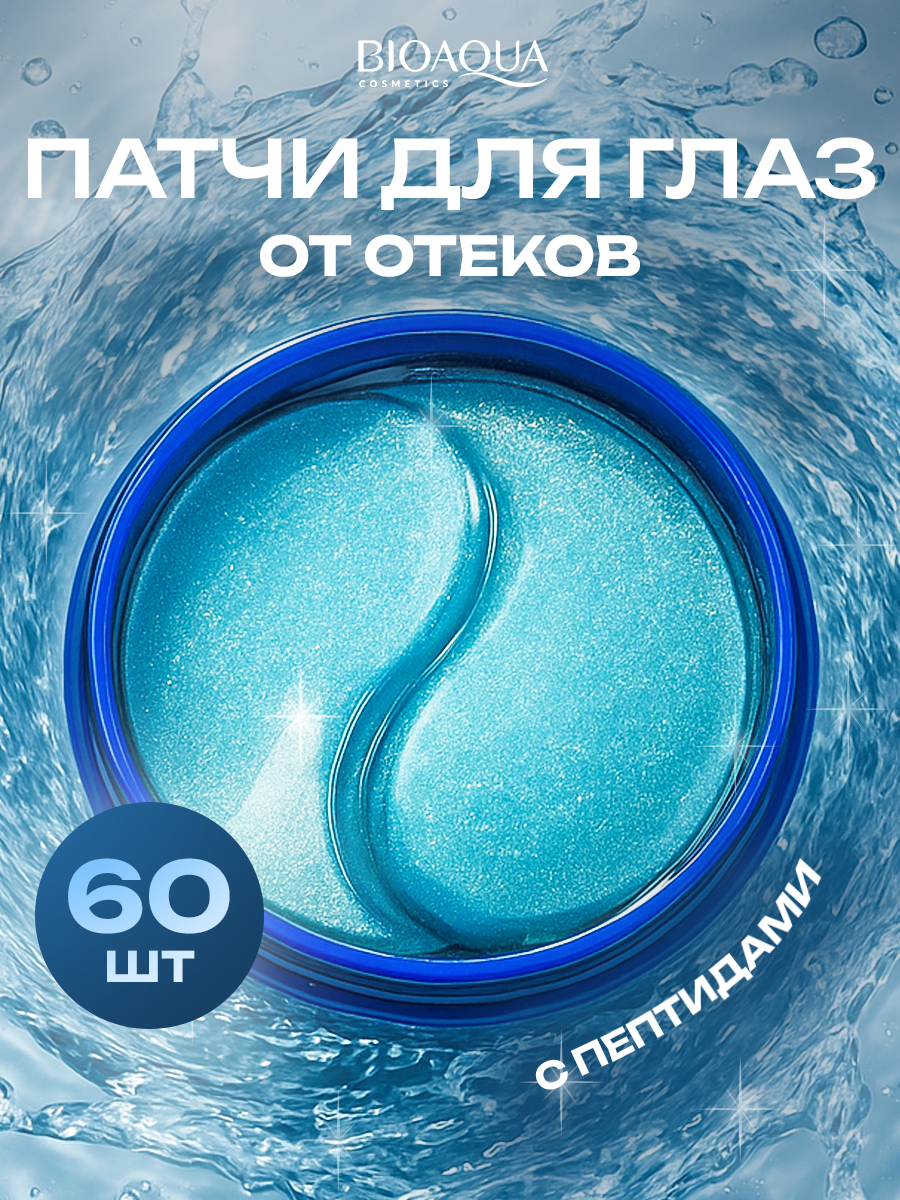 Патчи для глаз BIOAQUA гидрогелевые от морщин от отеков с пептидами 60 штук