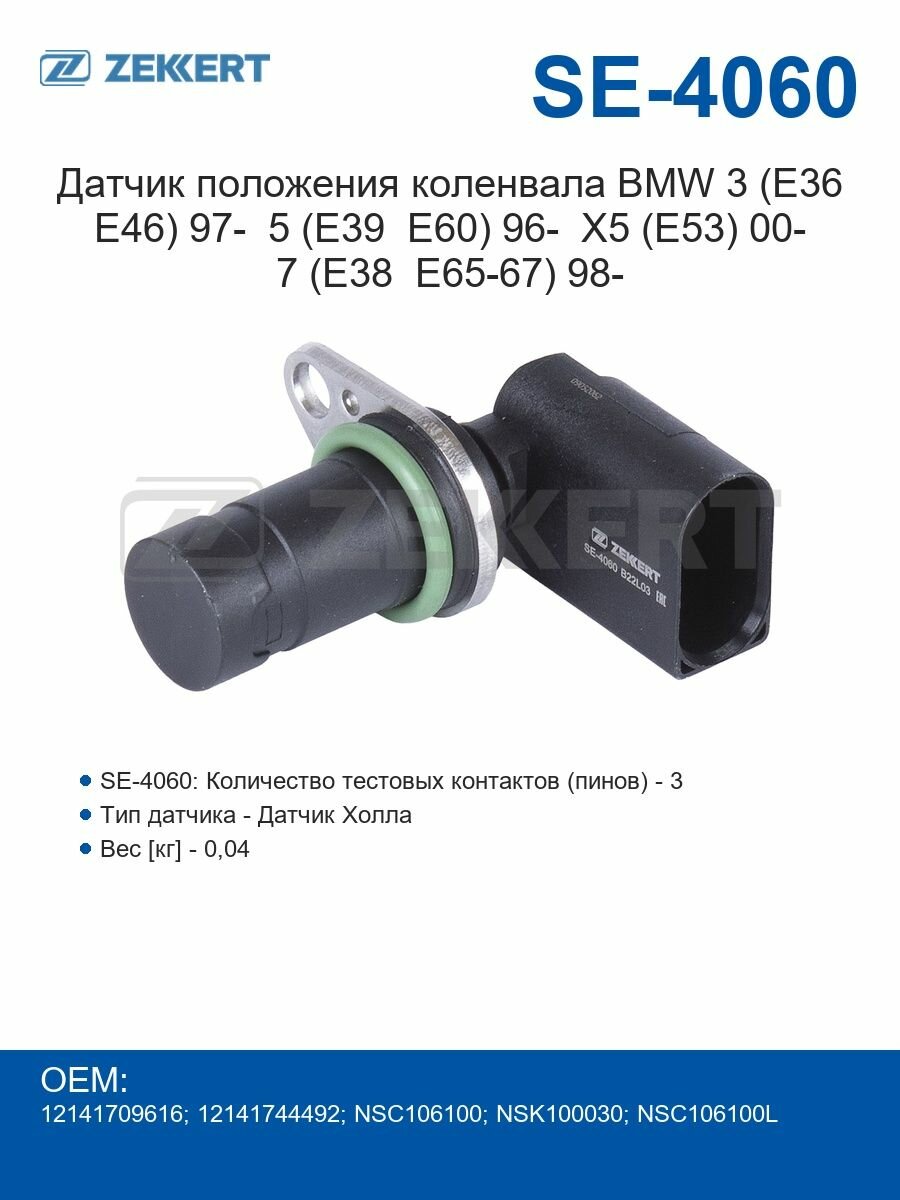 Zekkert Датчик положения коленвала BMW 3 (E36 E46) 97- 5 (E39 E60) 96- X5 (E53) 00- 7 (E38 E65-67) 98-