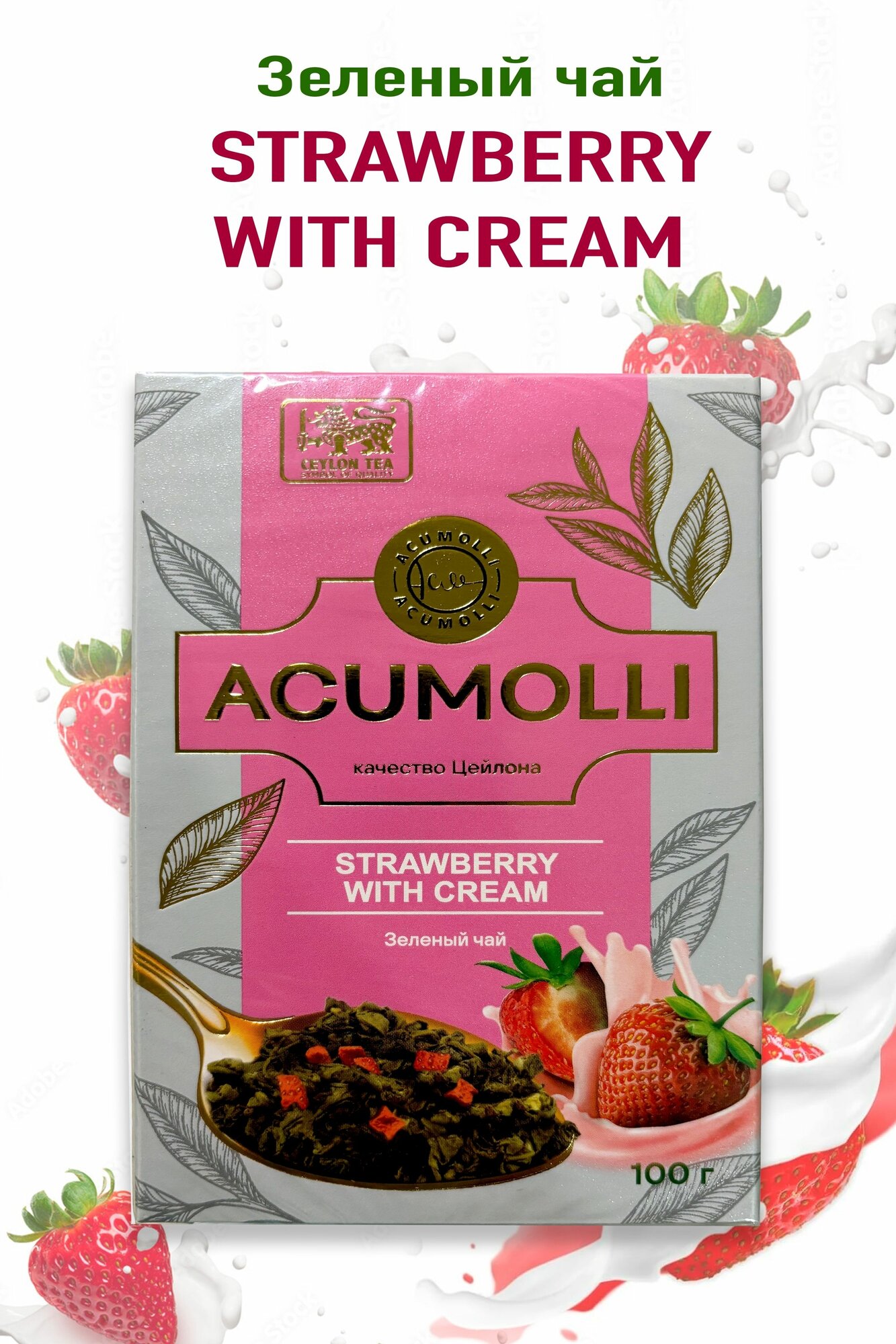Зеленый чай клубника со сливками 100