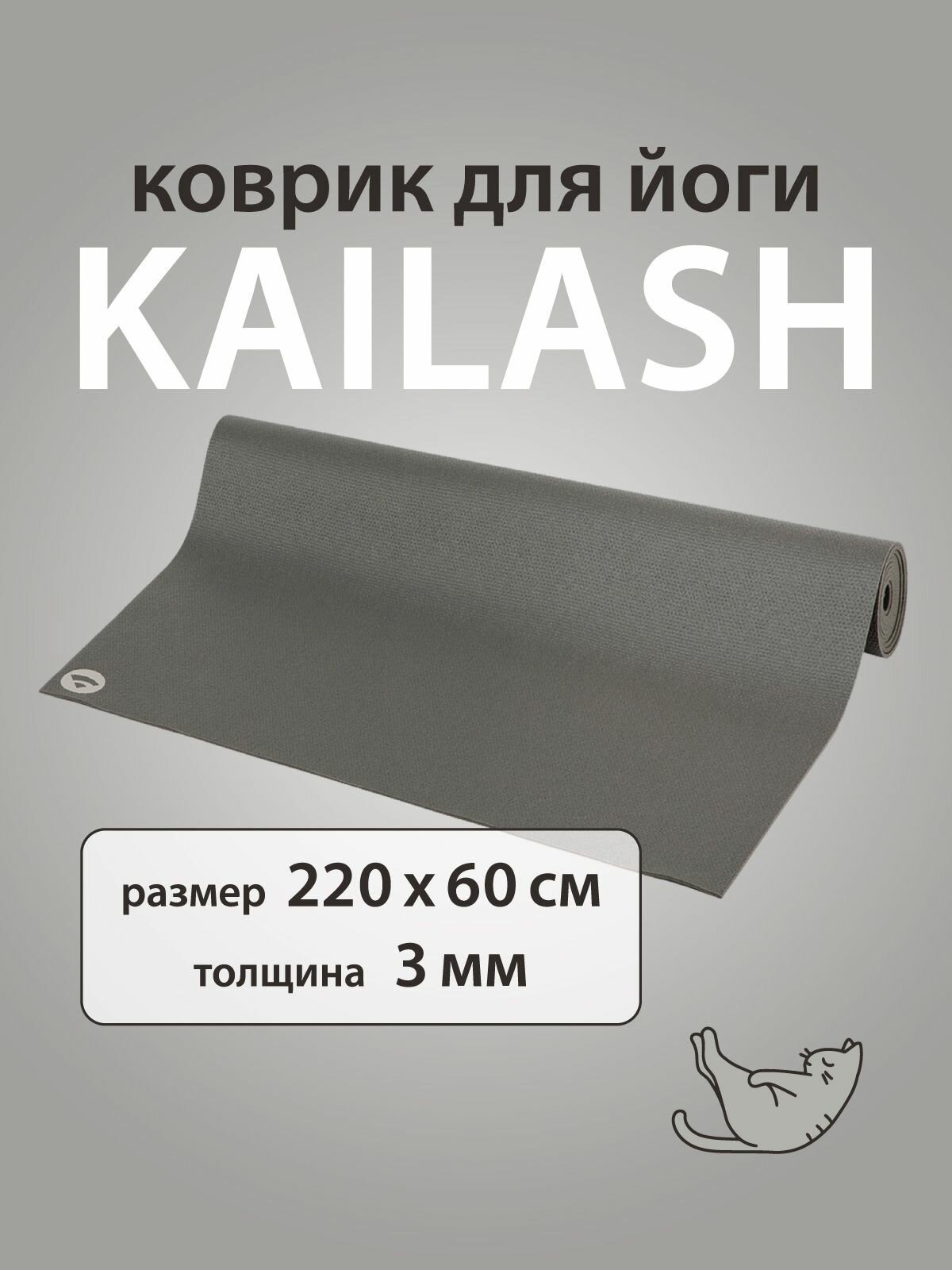 Коврик для йоги и фитнеса Кайлаш 220 х 60 х 0,3 см, серый, Kailash прочный и нескользящий из Германии, Бодхи Bodhi