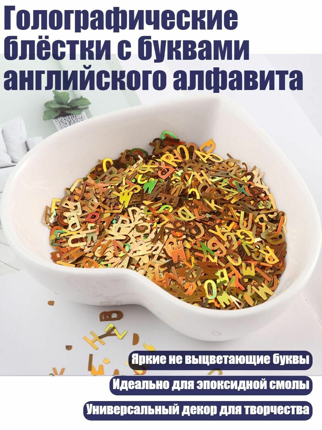 Голографические блёстки с буквами английского алфавита, Золото
