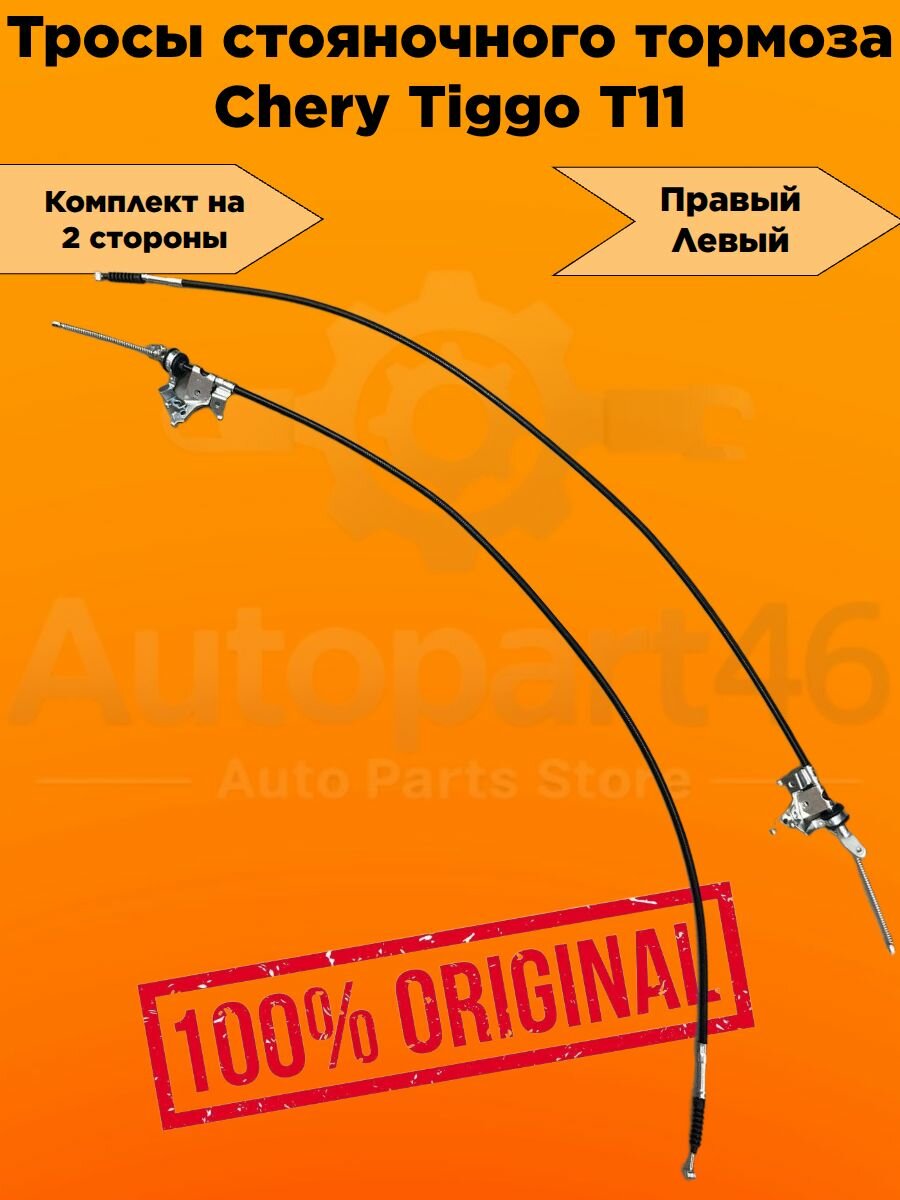 Тросы ручника Чери Тигго Т11 комплект 2 штуки левый правый Chery Tiggo T11. Оригинал