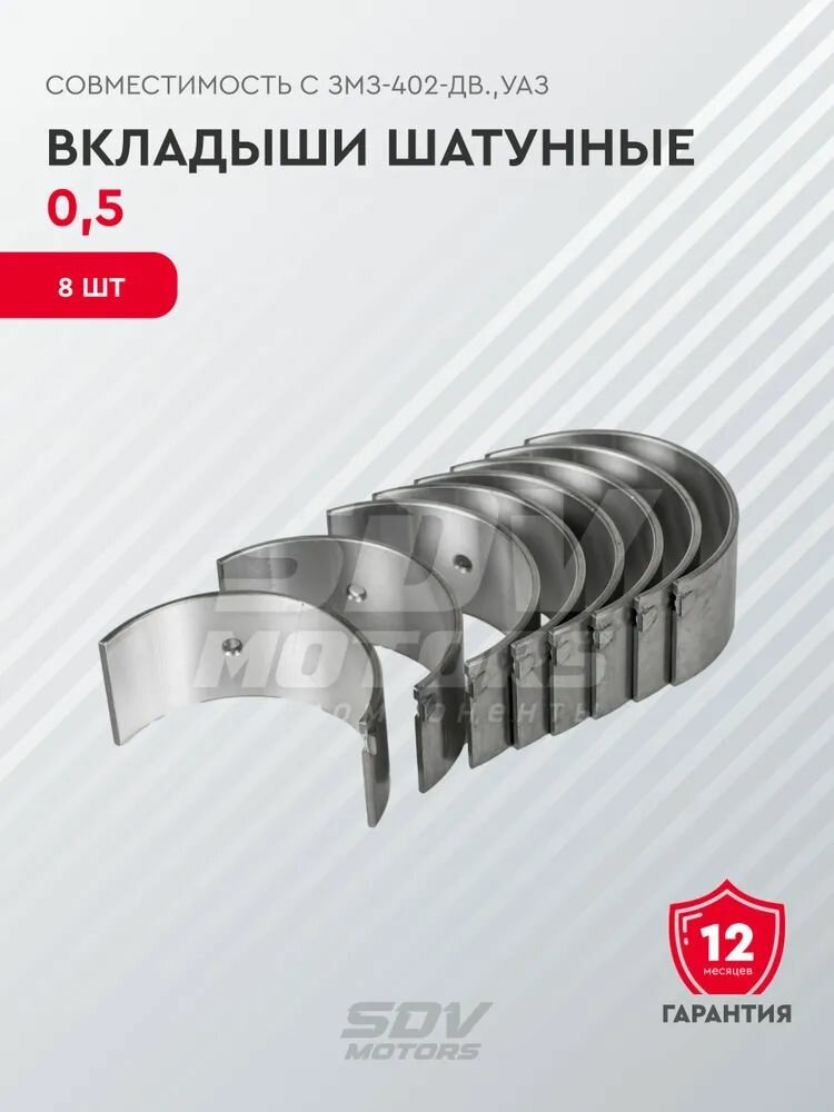 Вкладыши шатунные 0,5 ( совместимы с ЗМЗ-402-дв, УАЗ)