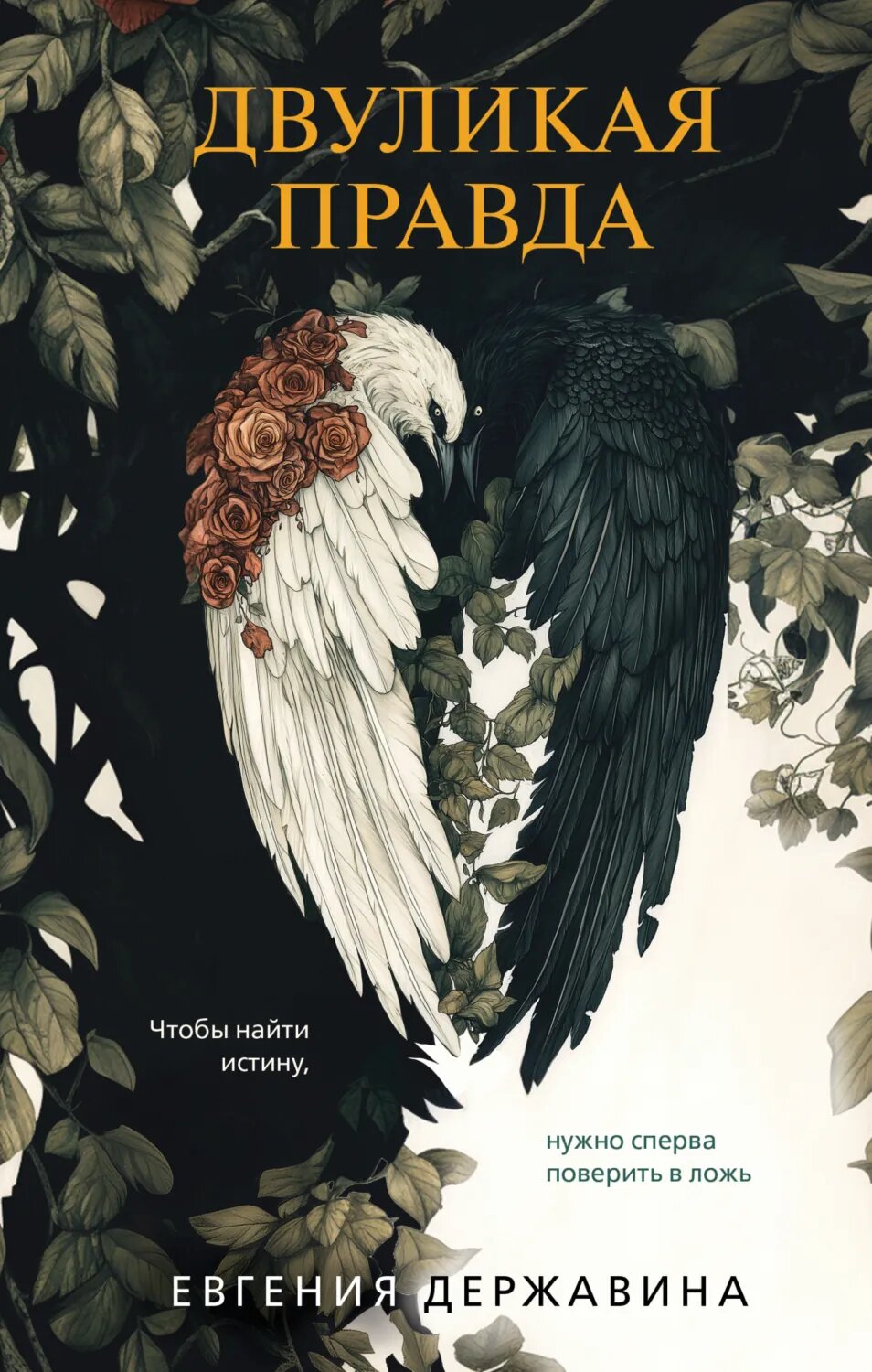 Двуликая правда [Цифровая книга]