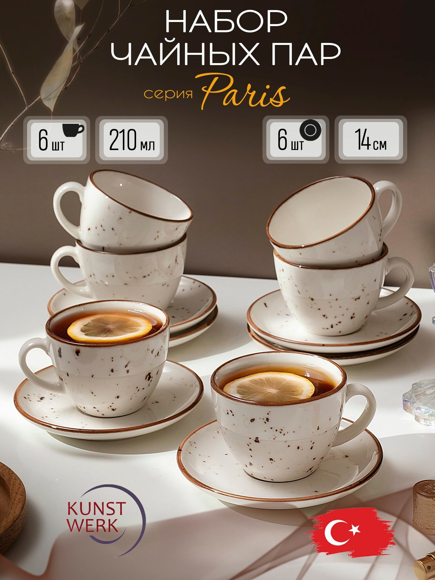 Kunstwerk Paris набор из 6 чайных пар 210 мл, фарфор