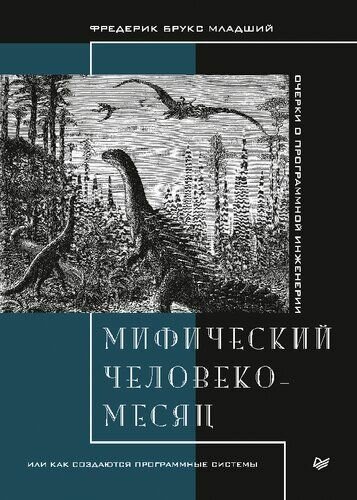 Мифический человеко-месяц, или Как создаются программные системы Reprinted books