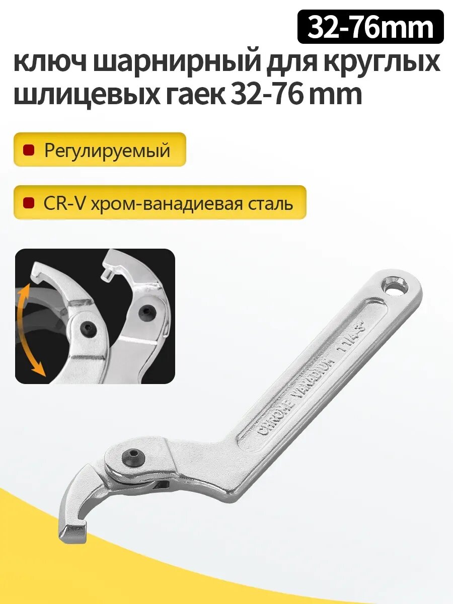 Ключ шарнирный для круглых шлицевых гаек 32-76 мм