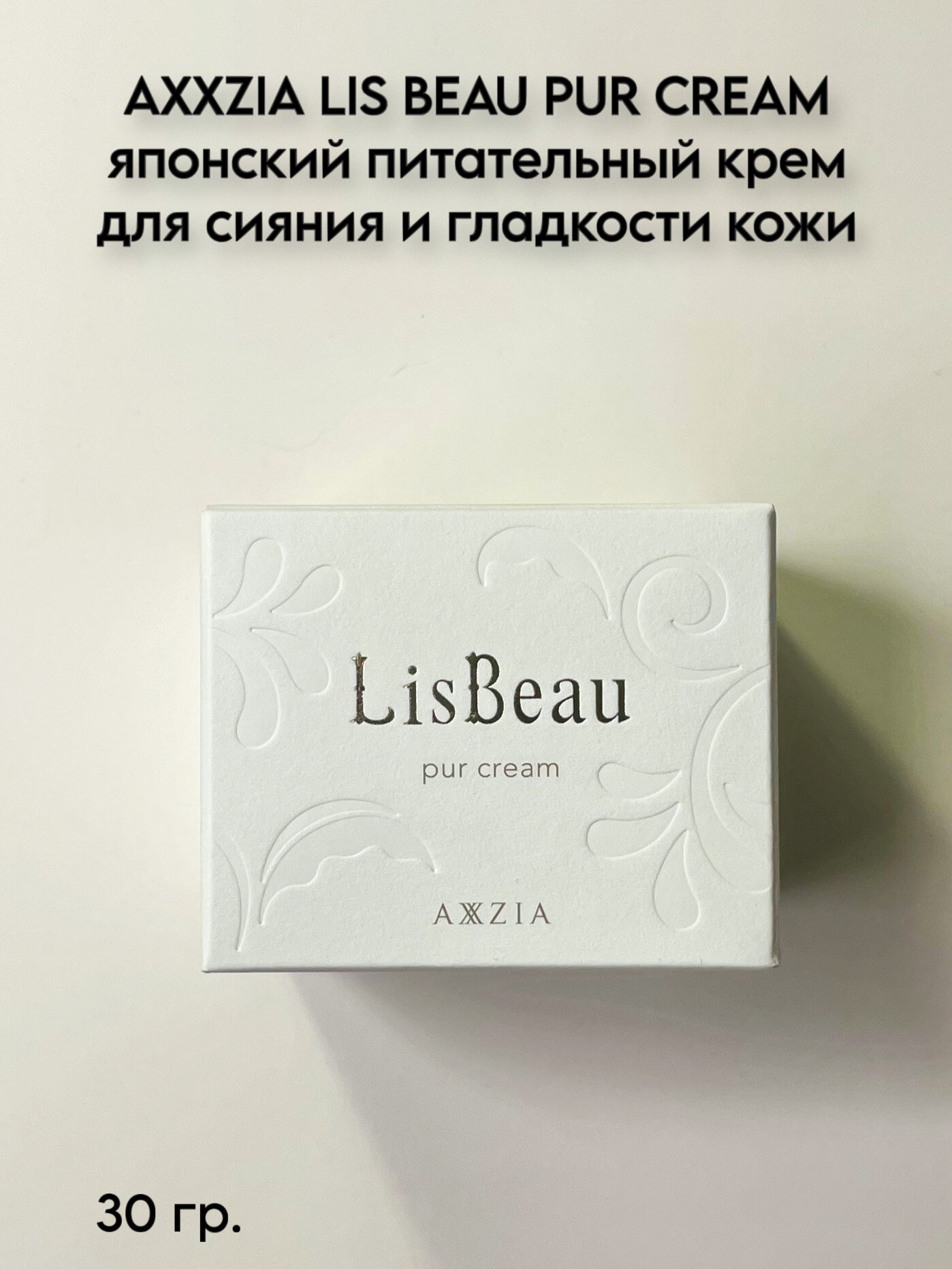 AXXZIA LIS BEAU PUR CREAM японский питательный крем для сияния и гладкости кожи, 30 гр.