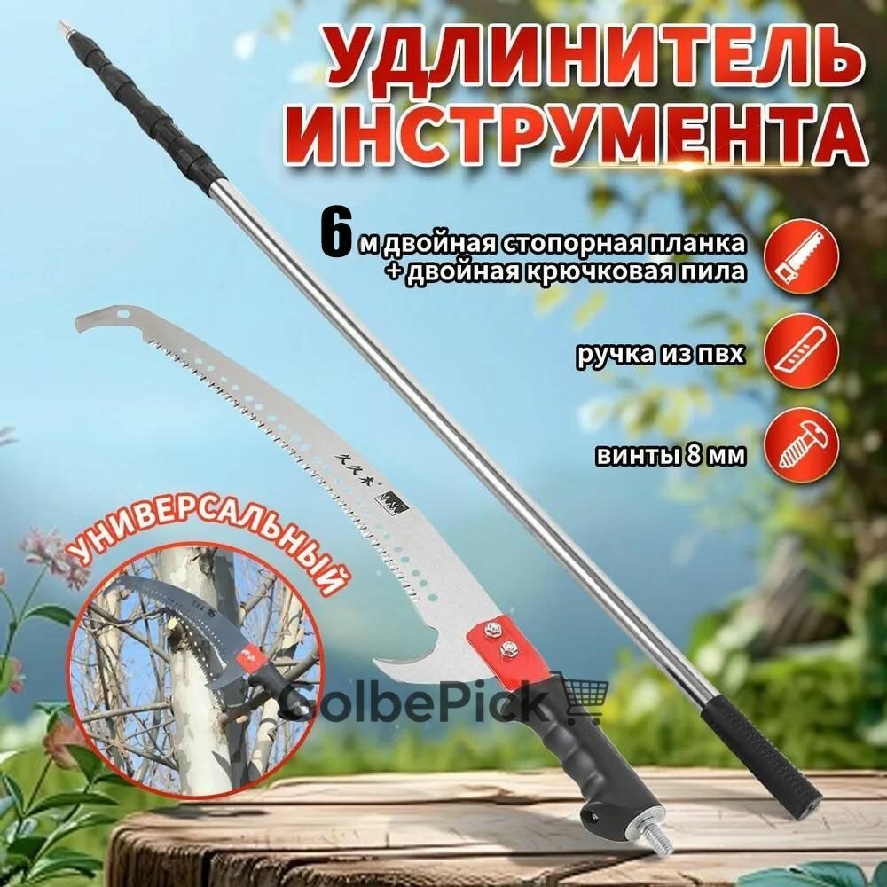 Ножовка садовая телескопическая со штангой 6м. Для обрезки ветвей на высоте