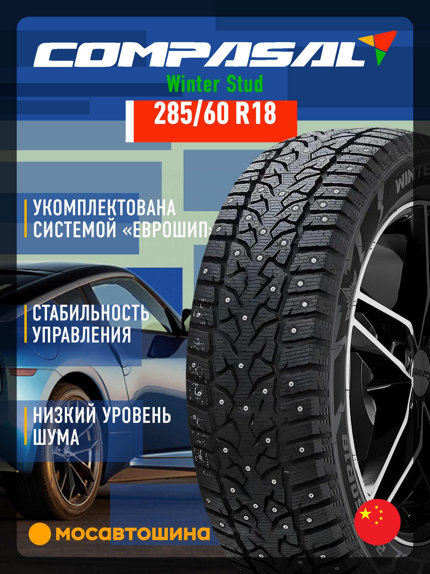 Зимние автомобильные шины Compasal Winter Stud 285/60 R18 116T