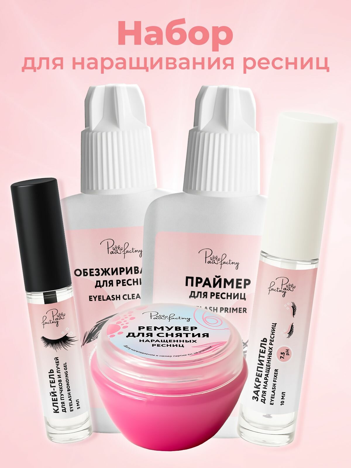 Набор средств для ресниц: обезжириватель, праймер, закрепитель, кремовый ремувер, клей гель, 5 средств